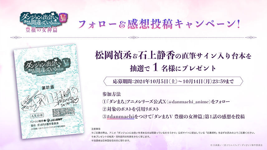 『ダンまちⅤ 豊穣の女神篇』第1話 感想投稿キャンペーン！ | アニメ「ダンまち」シリーズポータルサイト